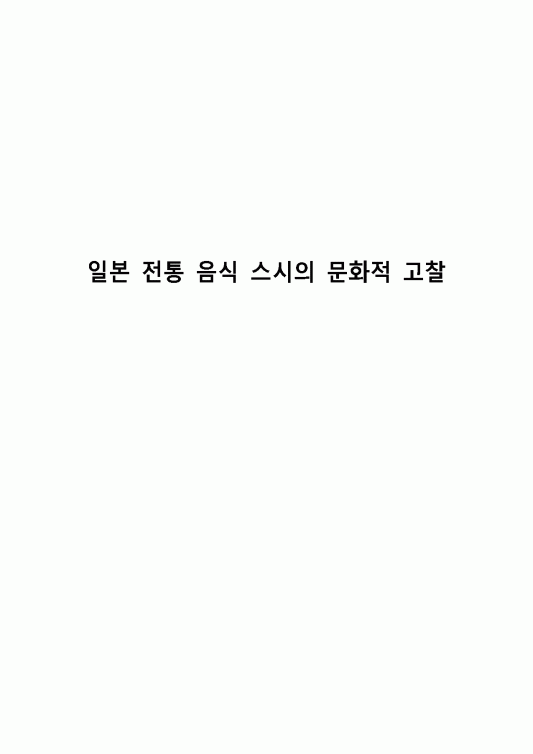일본 전통 음식 스시의 문화적 고찰
