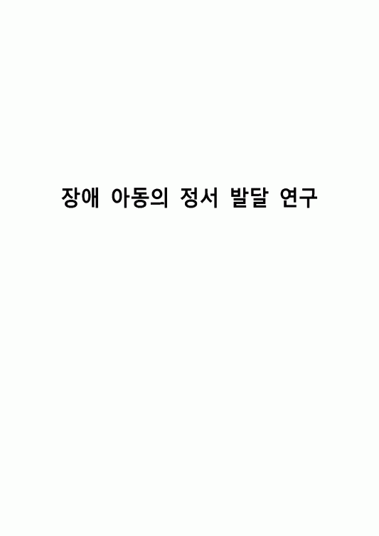 장애 아동의 정서 발달 연구