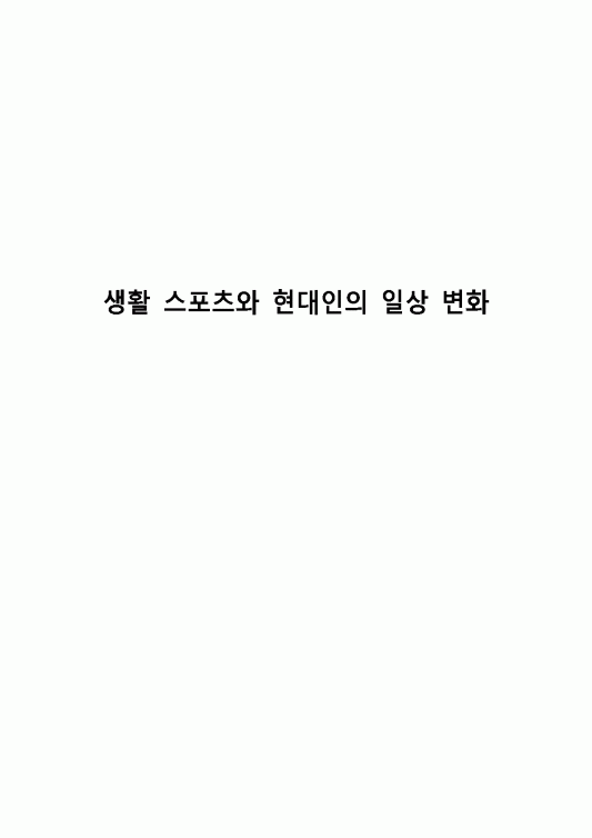 생활 스포츠와 현대인의 일상 변화