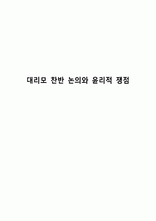 대리모 찬반 논의와 윤리적 쟁점