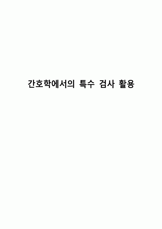 간호학에서의 특수 검사 활용