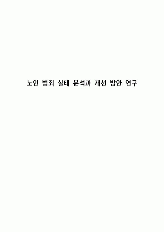 노인 범죄 실태 분석과 개선 방안 연구