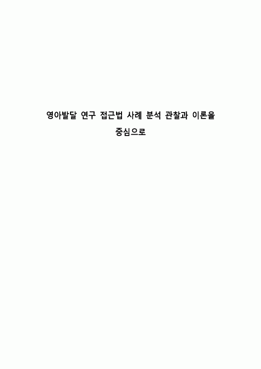 영아발달 연구 접근법 사례 분석 관찰과 이론을 중심으로