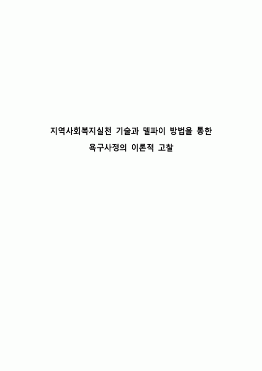 지역사회복지실천 기술과 델파이 방법을 통한 욕구사정의 이론적 고찰