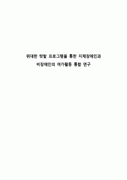 위대한 텃밭 프로그램을 통한 지체장애인과 비장애인의 여가활동 통합 연구