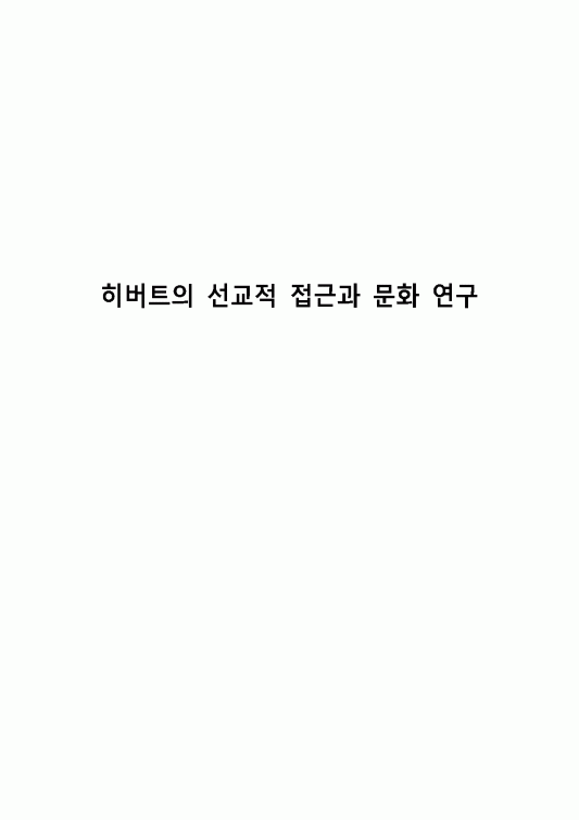 히버트의 선교적 접근과 문화 연구