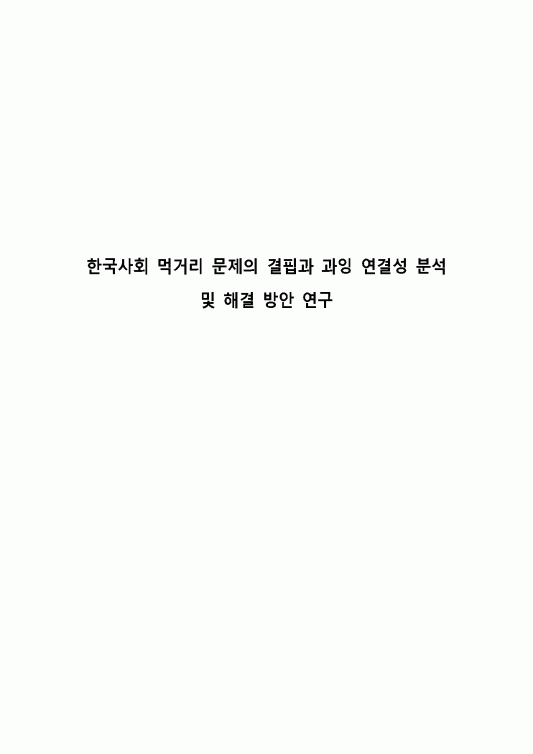 한국사회 먹거리 문제의 결핍과 과잉 연결성 분석 및 해결 방안 연구