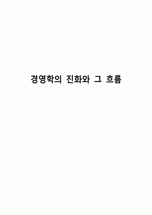 경영학의 진화와 그 흐름