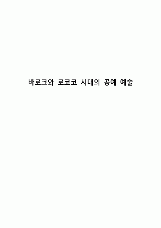 바로크와 로코코 시대의 공예 예술