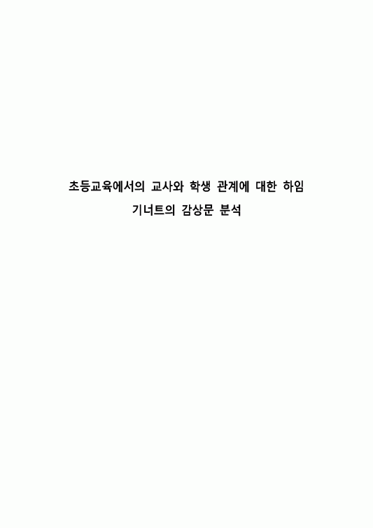 초등교육에서의 교사와 학생 관계에 대한 하임 기너트의 감상문 분석