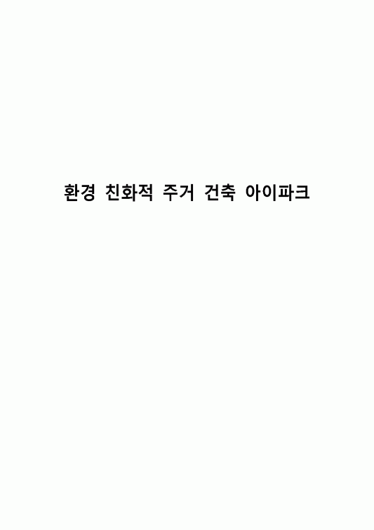 환경 친화적 주거 건축 아이파크