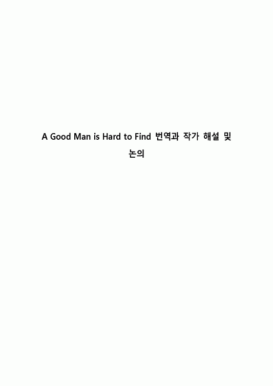 A Good Man is Hard to Find 번역과 작가 해설 및 논의