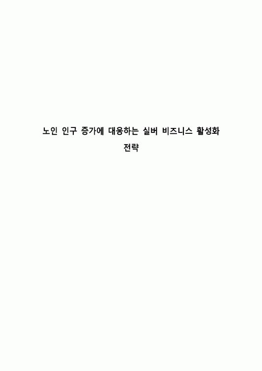 노인 인구 증가에 대응하는 실버 비즈니스 활성화 전략