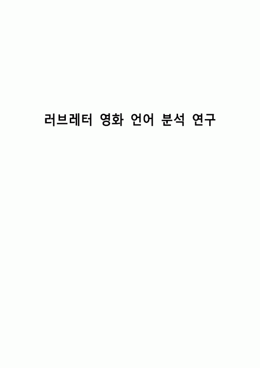 러브레터 영화 언어 분석 연구