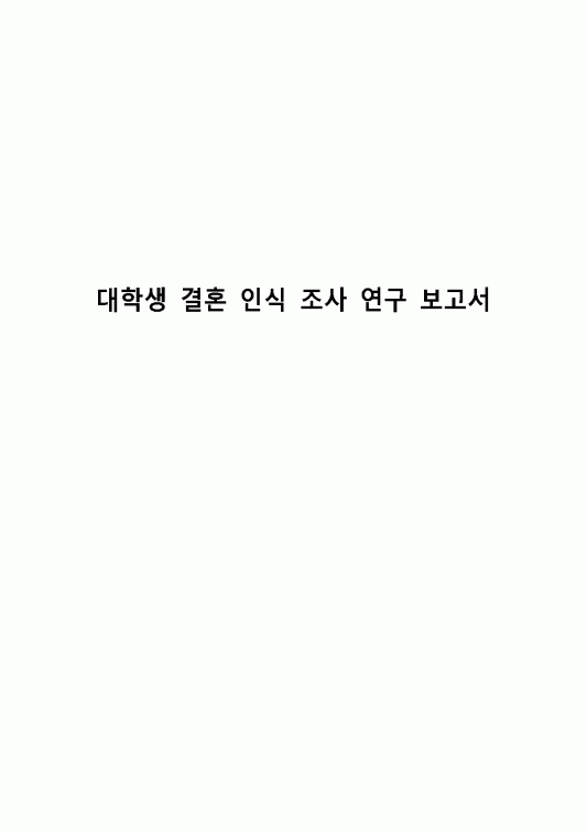 대학생 결혼 인식 조사 연구 보고서