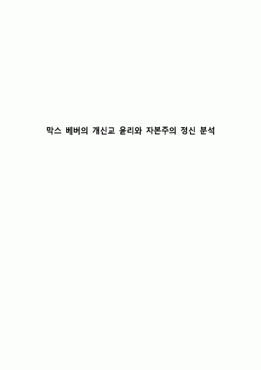 막스 베버의 개신교 윤리와 자본주의 정신 분석
