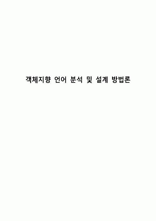 객체지향 언어 분석 및 설계 방법론