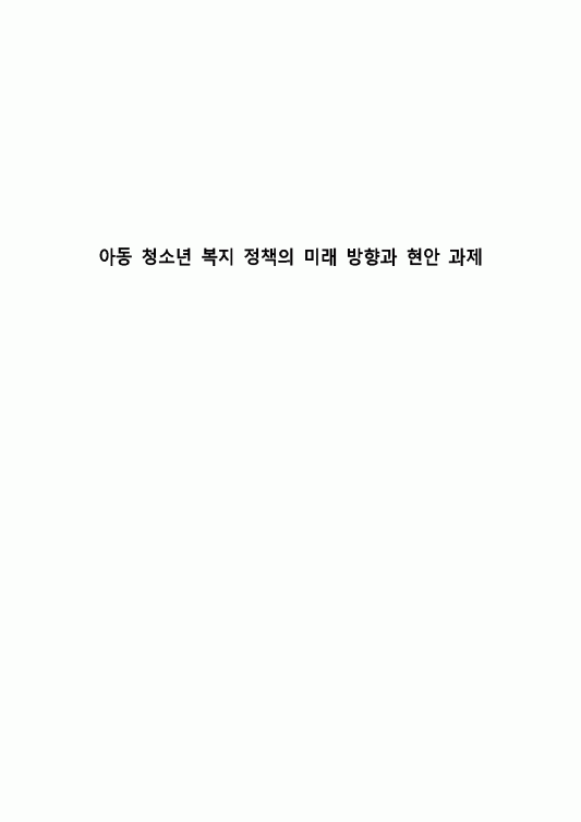 아동 청소년 복지 정책의 미래 방향과 현안 과제