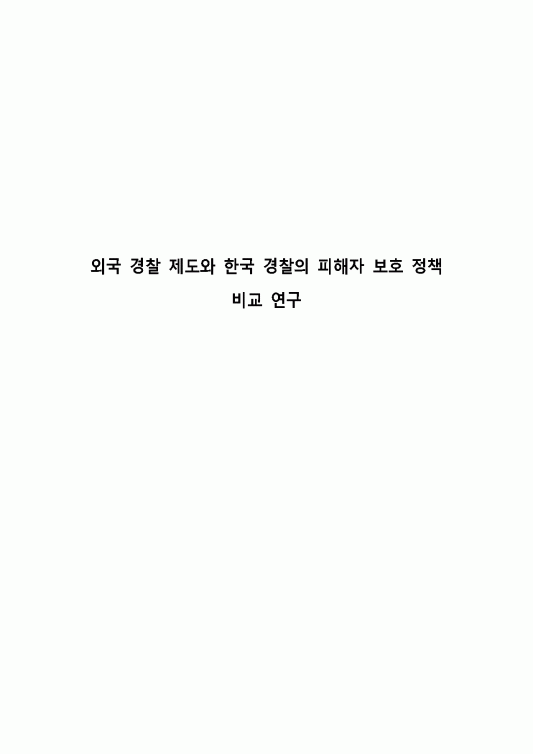 외국 경찰 제도와 한국 경찰의 피해자 보호 정책 비교 연구