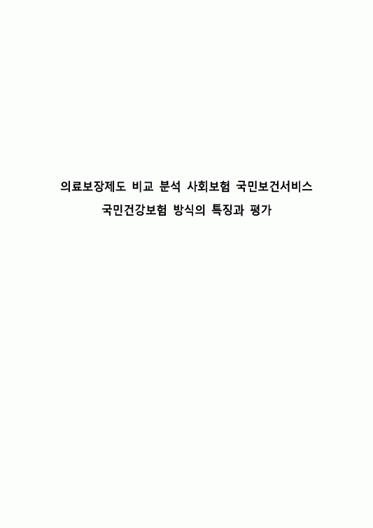 의료보장제도 비교 분석 사회보험 국민보건서비스 국민건강보험 방식의 특징과 평가