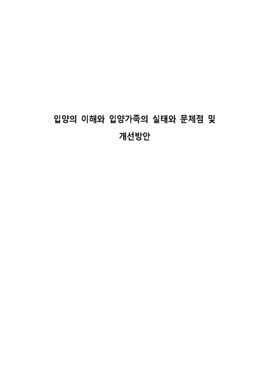 입양의 이해와 입양가족의 실태와 문제점 및 개선방안