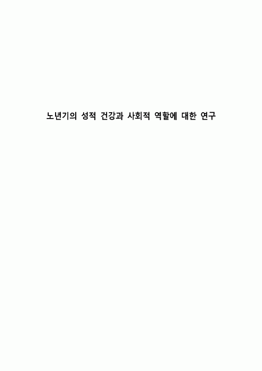 노년기의 성적 건강과 사회적 역할에 대한 연구