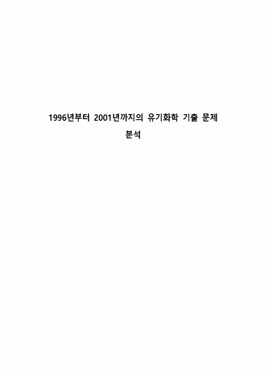1996년부터 2001년까지의 유기화학 기출 문제 분석