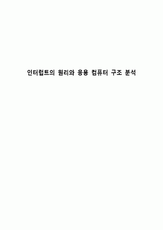 인터럽트의 원리와 응용 컴퓨터 구조 분석