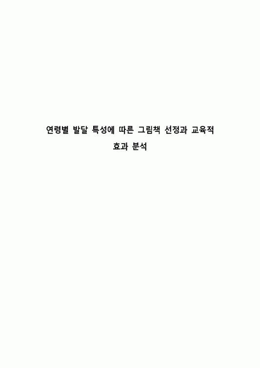 연령별 발달 특성에 따른 그림책 선정과 교육적 효과 분석
