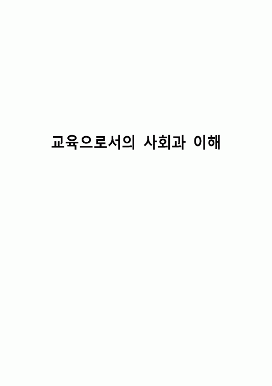 교육으로서의 사회과 이해