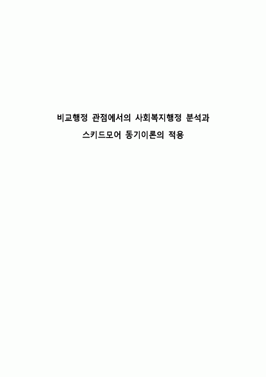 비교행정 관점에서의 사회복지행정 분석과 스키드모어 동기이론의 적용