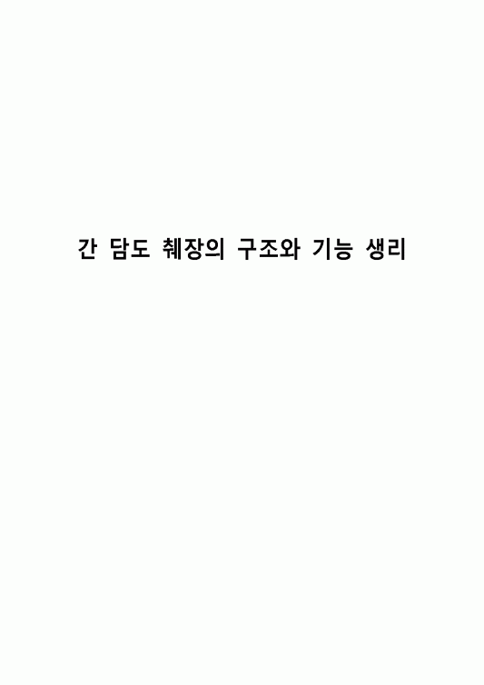 간 담도 췌장의 구조와 기능 생리
