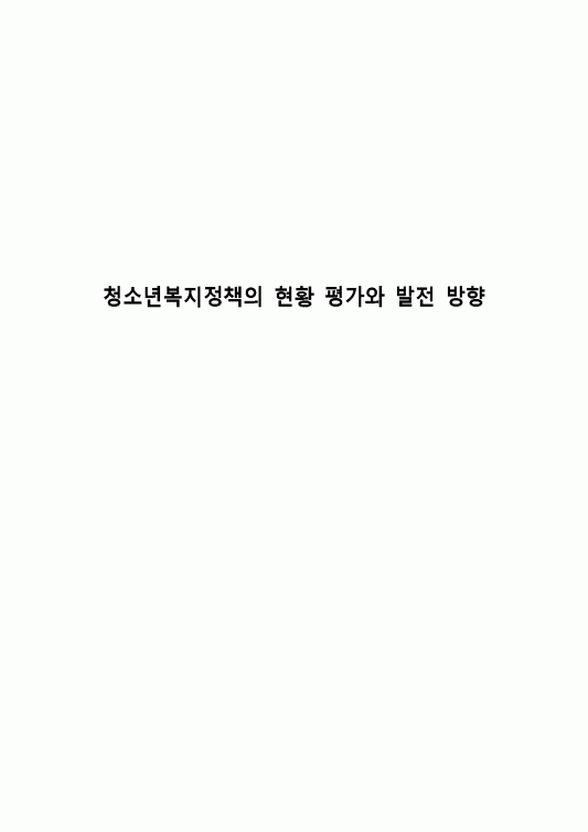 청소년복지정책의 현황 평가와 발전 방향