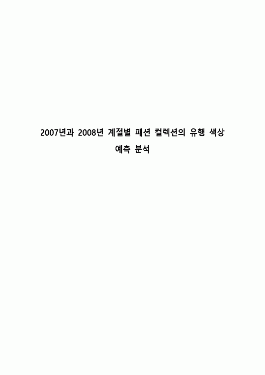 2007년과 2008년 계절별 패션 컬렉션의 유행 색상 예측 분석