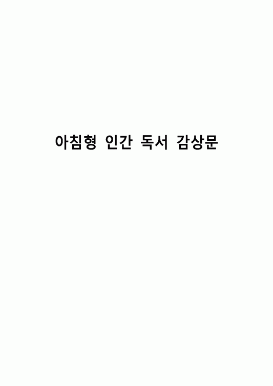 아침형 인간 독서 감상문