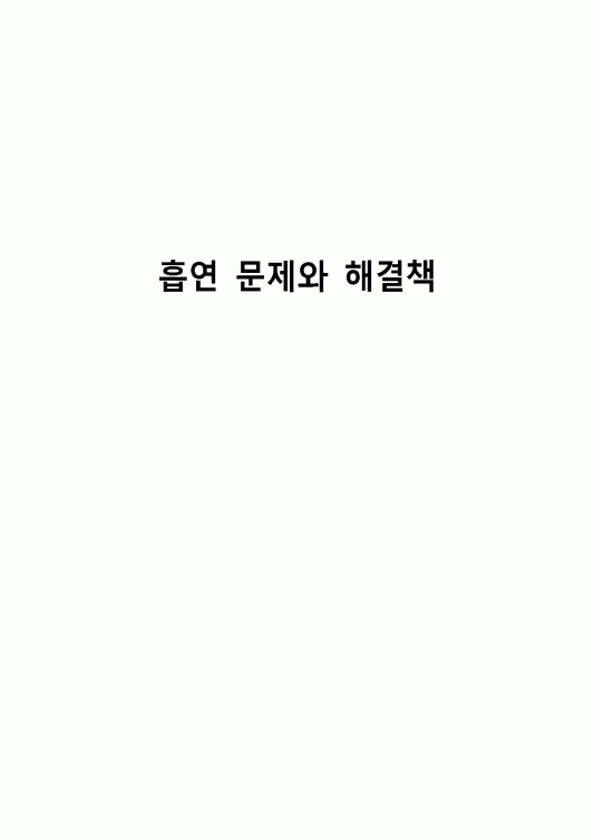 흡연 문제와 해결책