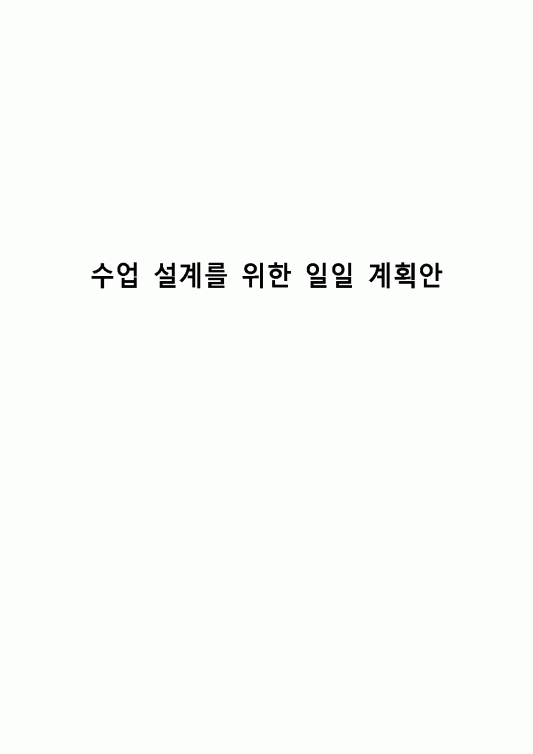 수업 설계를 위한 일일 계획안