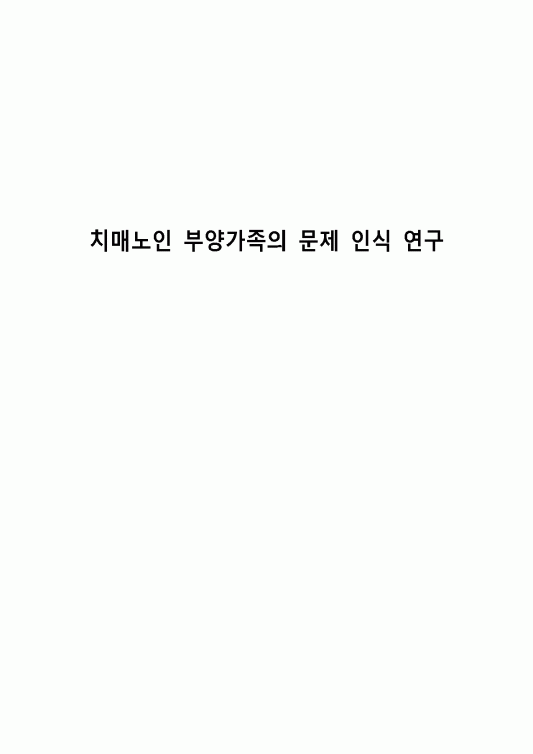 치매노인 부양가족의 문제 인식 연구