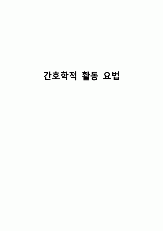 간호학적 활동 요법