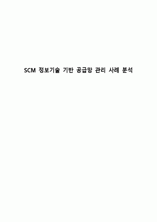 SCM 정보기술 기반 공급망 관리 사례 분석