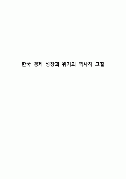 한국 경제 성장과 위기의 역사적 고찰
