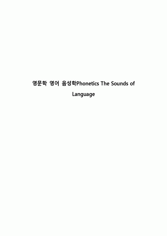 영문학 영어 음성학Phonetics The Sounds of Language