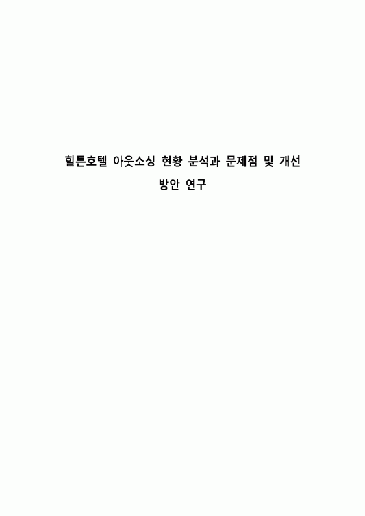 힐튼호텔 아웃소싱 현황 분석과 문제점 및 개선 방안 연구
