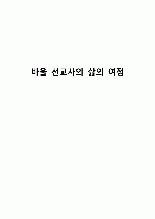 바울 선교사의 삶의 여정