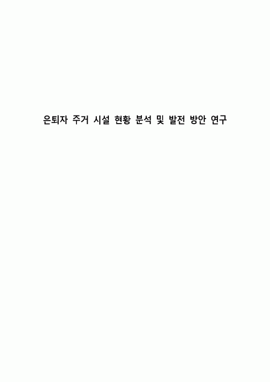 은퇴자 주거 시설 현황 분석 및 발전 방안 연구