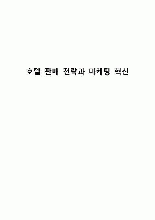 호텔 판매 전략과 마케팅 혁신