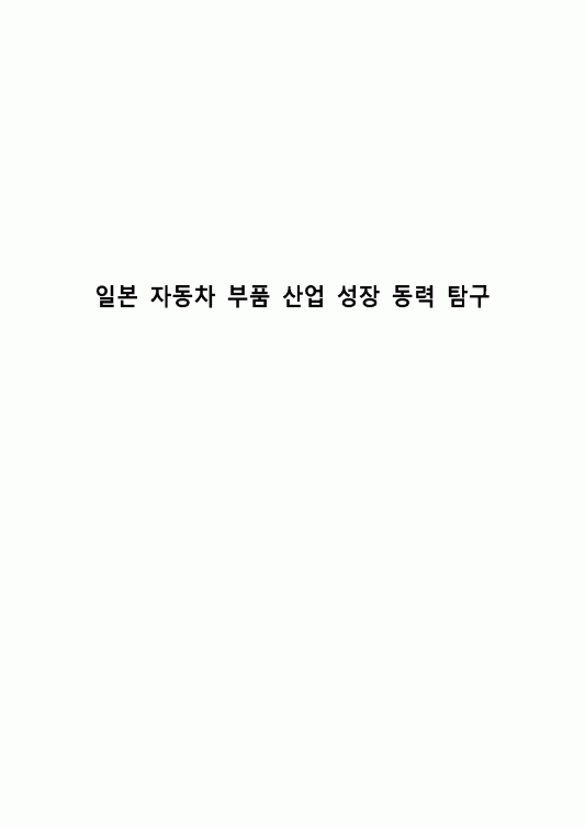 일본 자동차 부품 산업 성장 동력 탐구
