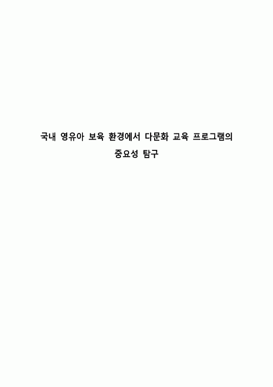 국내 영유아 보육 환경에서 다문화 교육 프로그램의 중요성 탐구