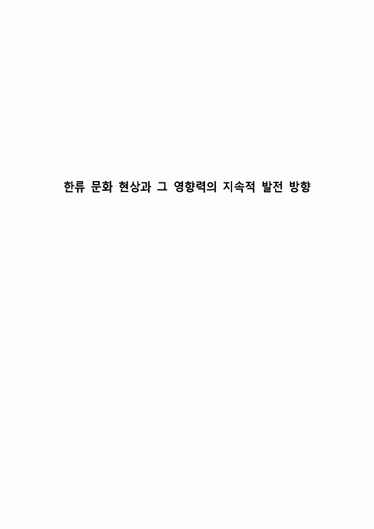 한류 문화 현상과 그 영향력의 지속적 발전 방향