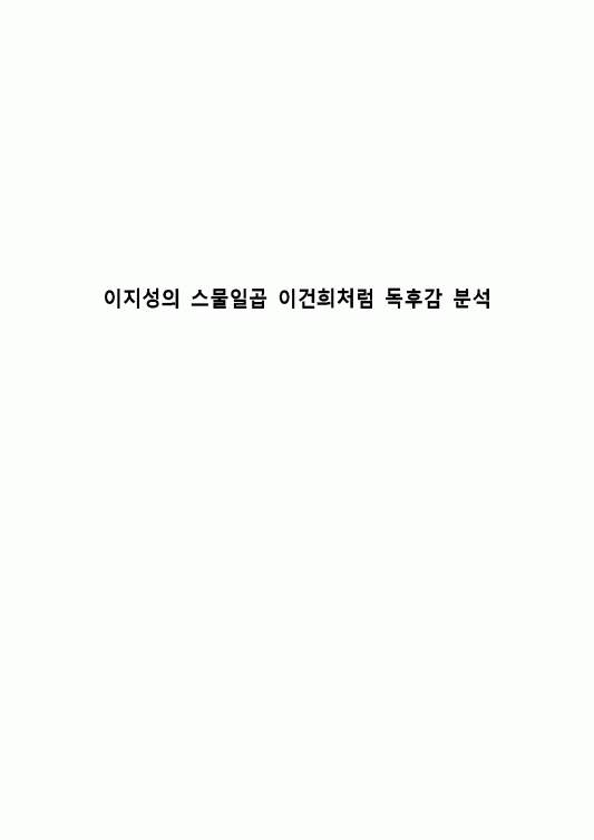 이지성의 스물일곱 이건희처럼 독후감 분석
